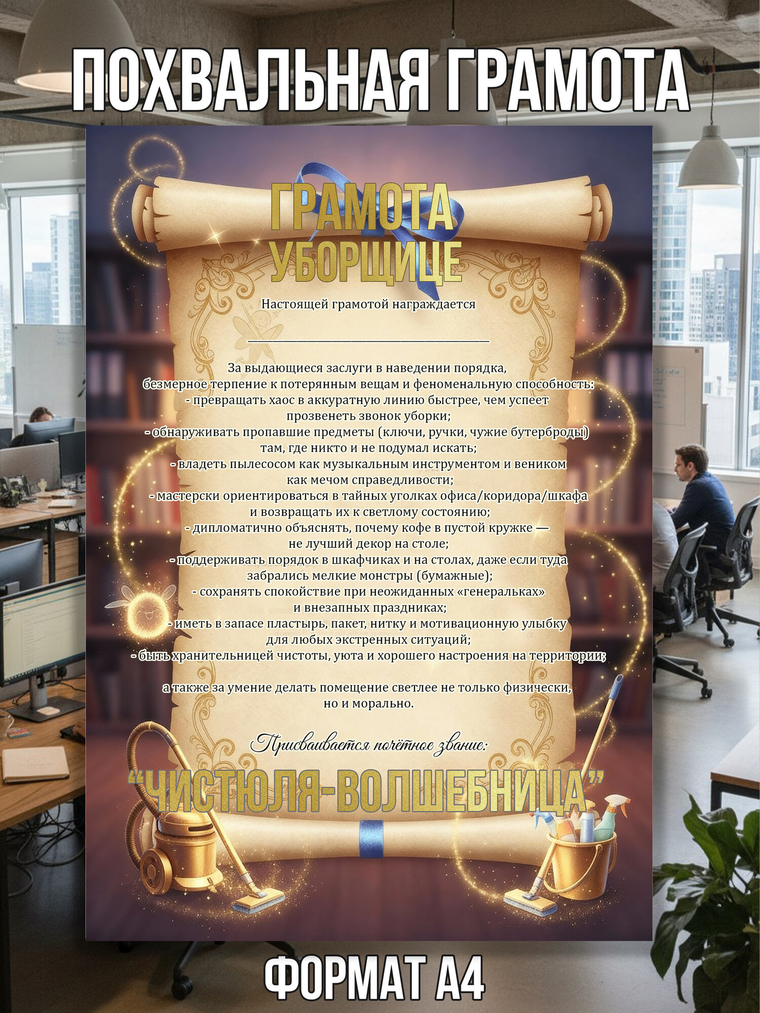 Похвальная грамота уборщице А4