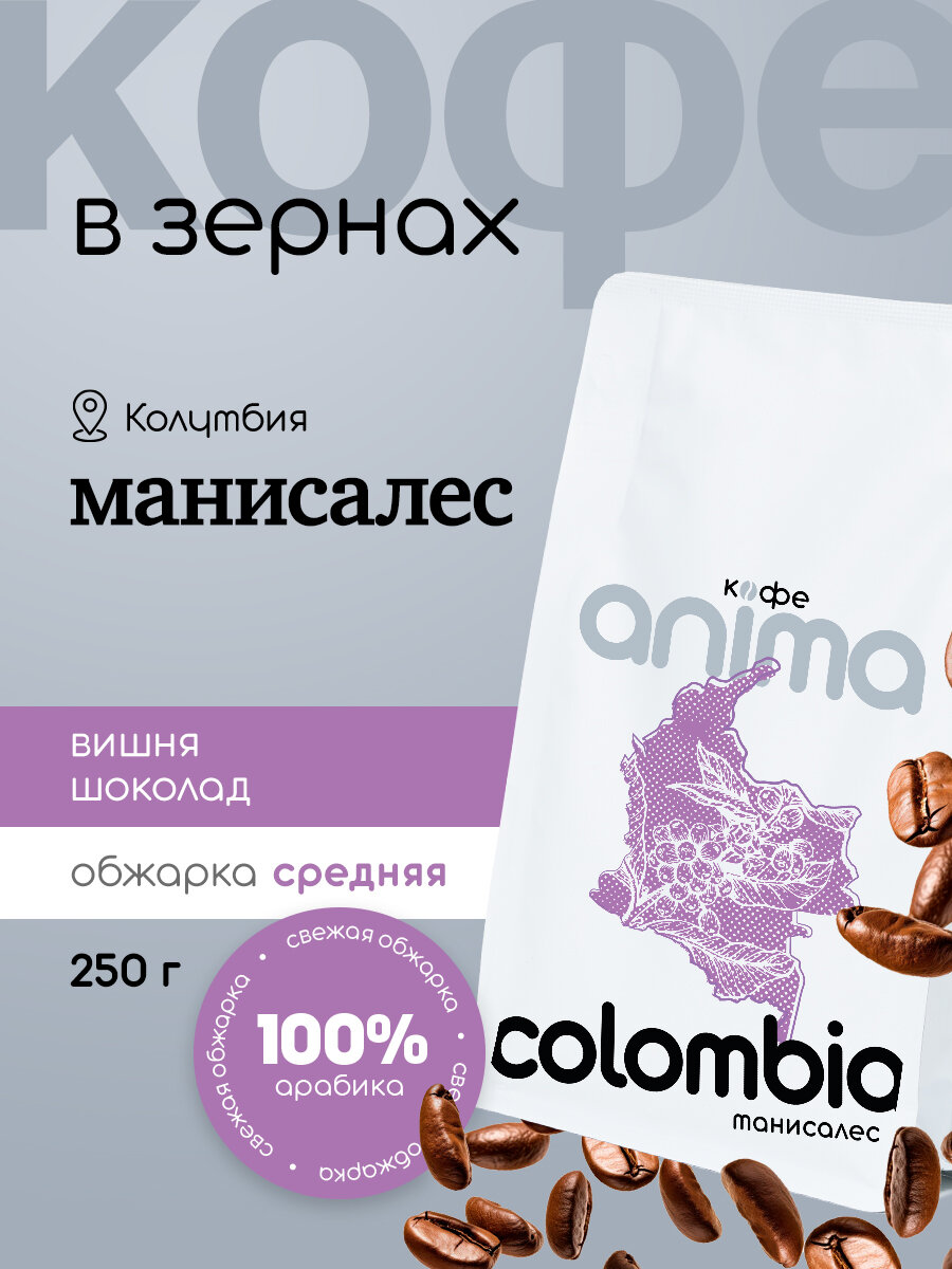 Кофе зерновой Anima "Манисалес", 100% арабика, средняя обжарка, Колумбия зерно 250гр