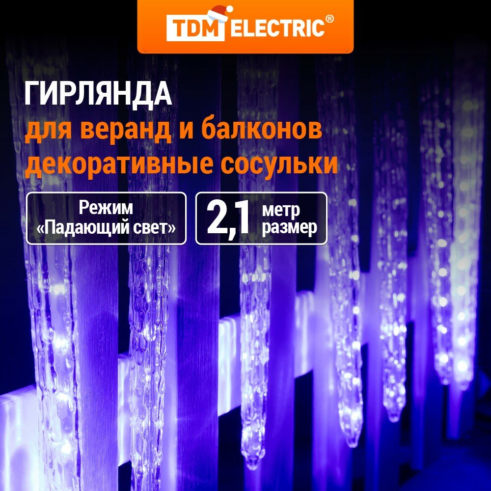 Гирлянда светодиодная "Сосульки фигурные" 2,1 м, 176LED, 8 шт, падающий синий свет, 250 В, IP44, TDM