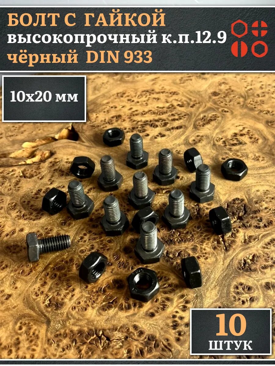 Болт высокопроч. с гайкой 10х20 DIN933 к. п.12.9 черный, 10шт