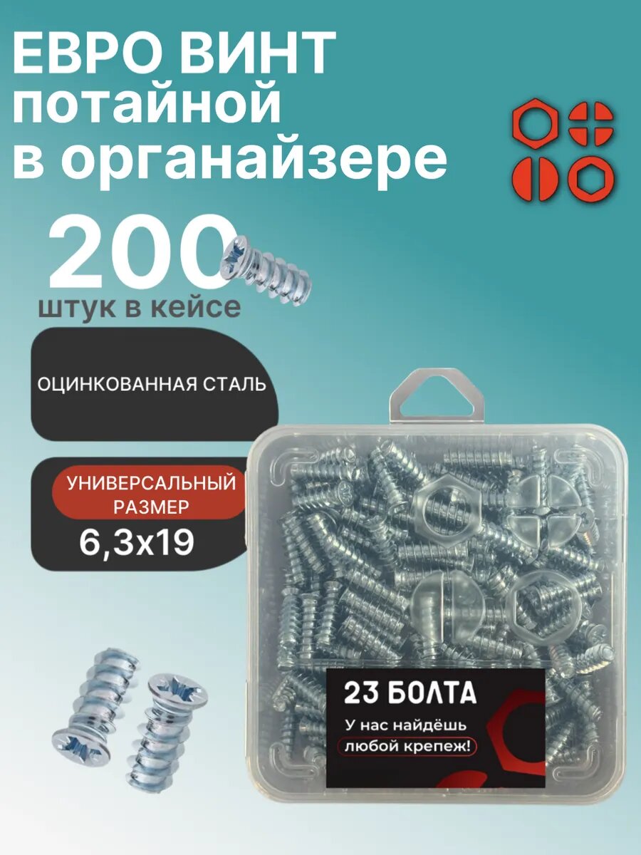 Евро винт потайной 6,3х19 мм ОЦ в органайзере, 200 шт.