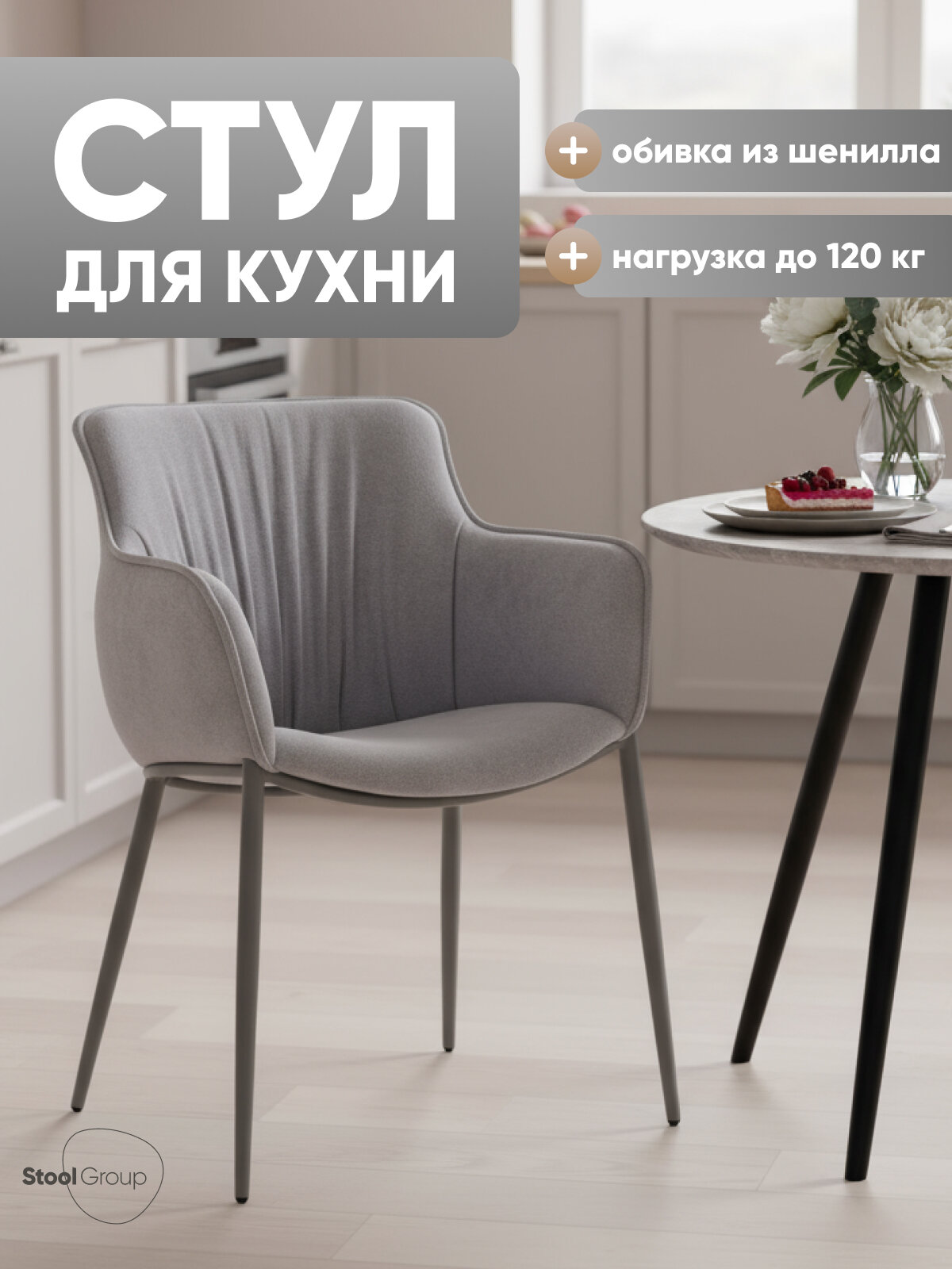 Стул для кухни обеденный, Твигги шенилл, серый, каркас серый