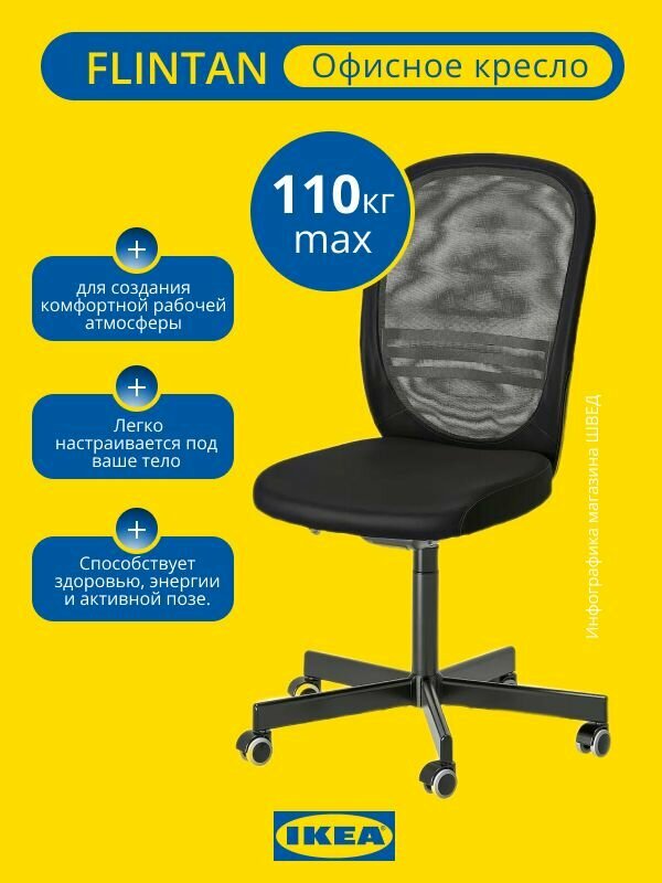 Офисный стул икеа флинтан / IKEA FLINTAN, черный