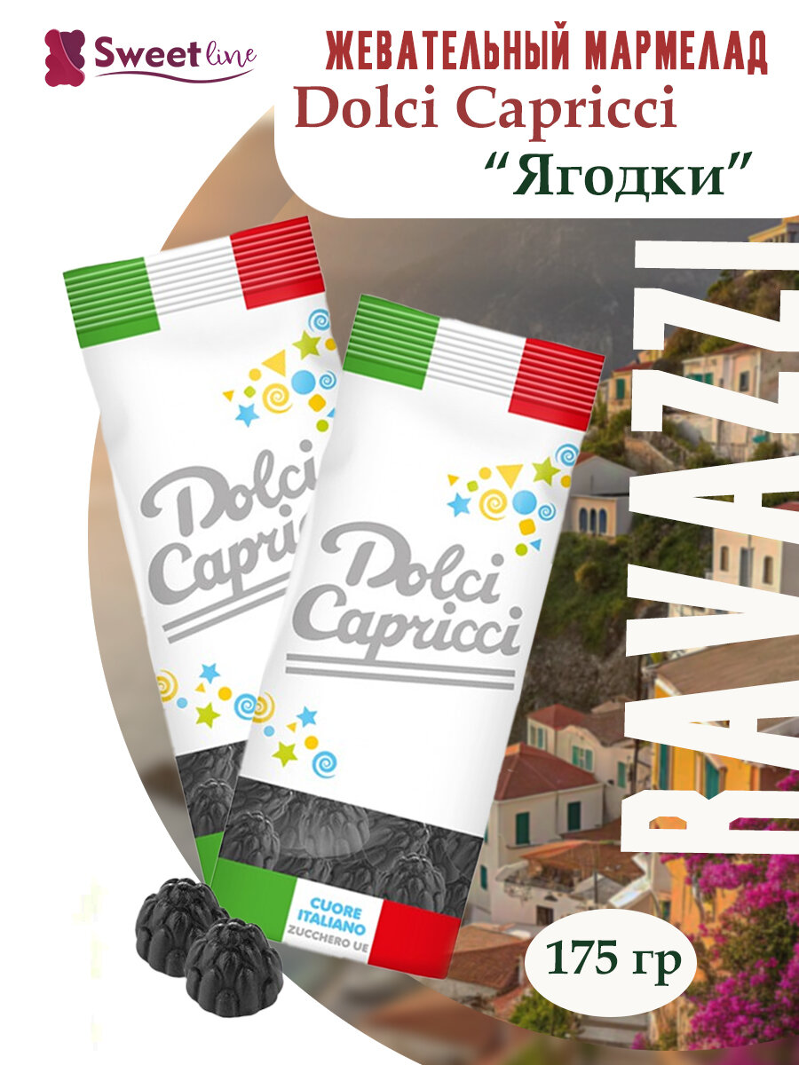Мармелад жевательный Dolci Capricci "Ягодки" лакричные 175гр RAVAZZI/Италия