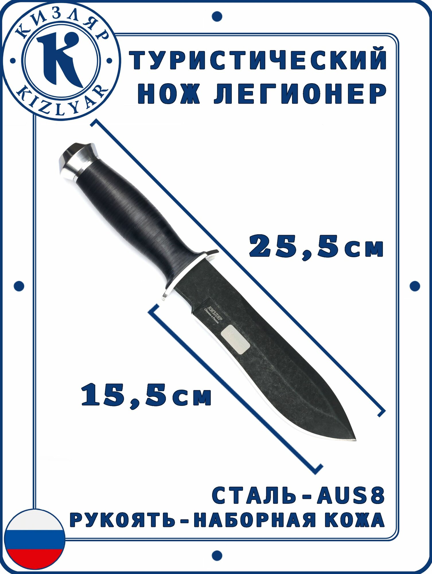 Туристический нож Легионер Кизляр, Cталь: AUS-8, Рукоять: Наборная кожа; Сталь
