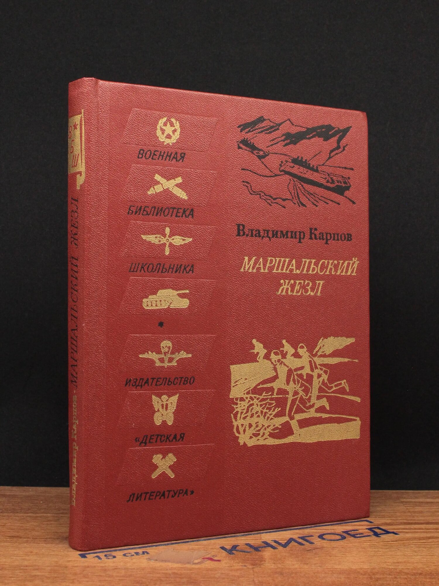 Книга. Маршальский жезл 1978 (20373946645320)