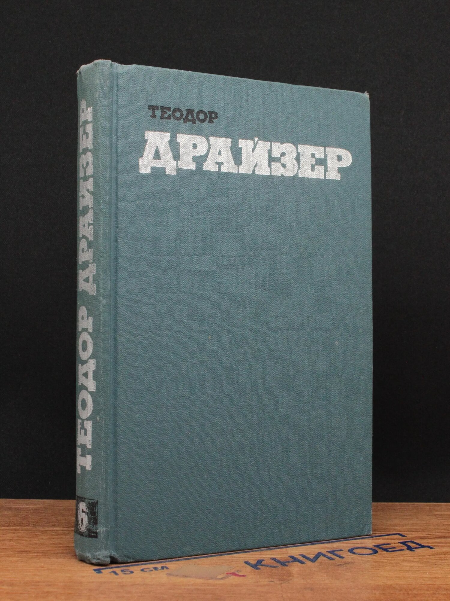Книга. Т. Драйзер. Собрание сочинений в 12 томах. Том 6 1973 (20373946645295)