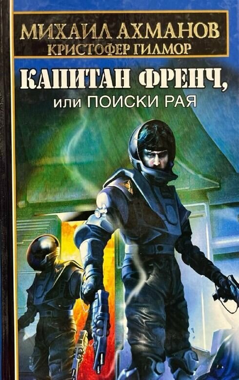 Капитан Френч, или Поиски Рая. Михаил Ахманов. АСТ. 2008. Твердый переплет. 382 стр