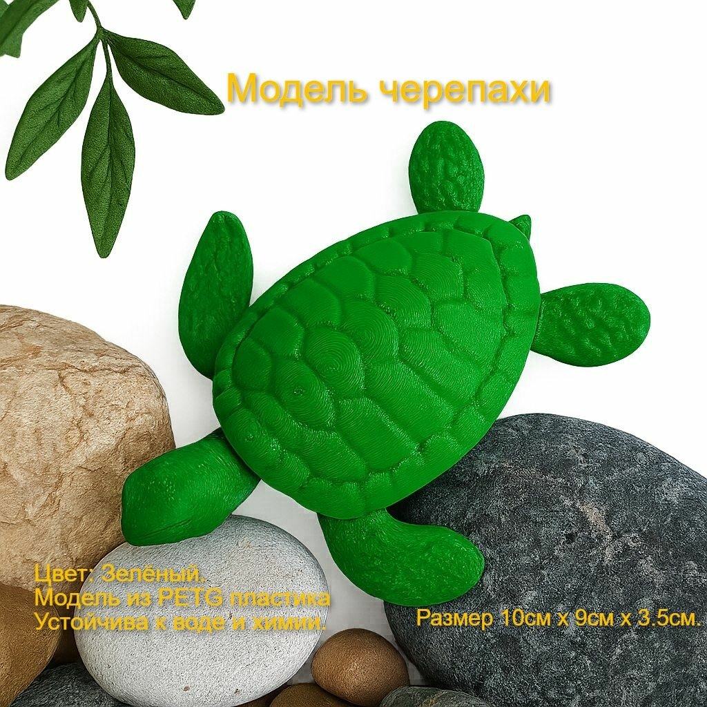 Модель Черепахи. Игрушка. Сувенир. Декор. В аквариум, пруд. Декор.