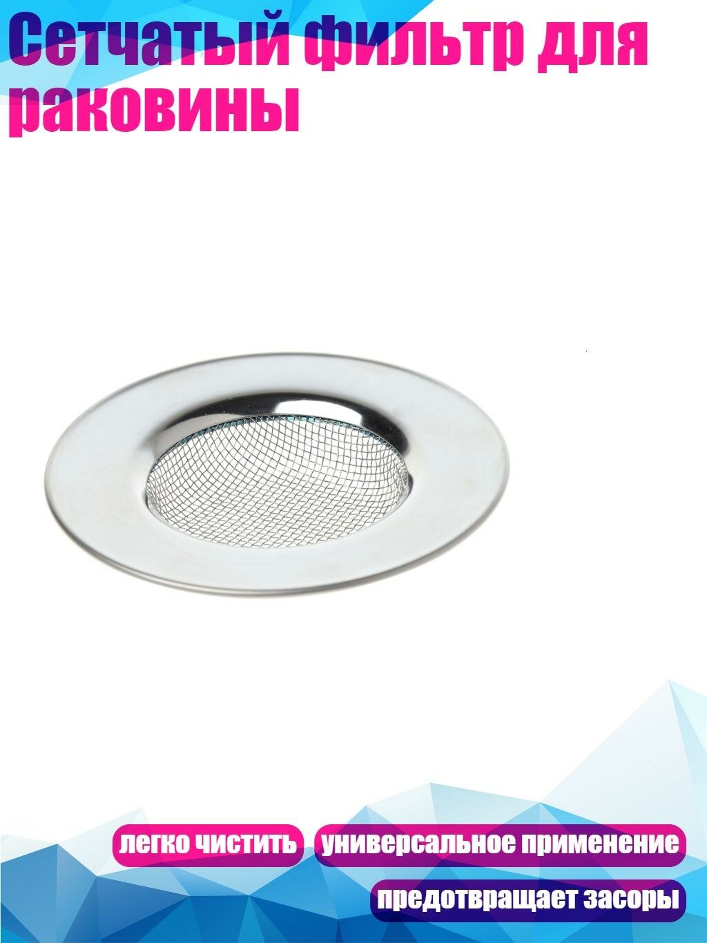 Сетчатый фильтр для раковины, Хром