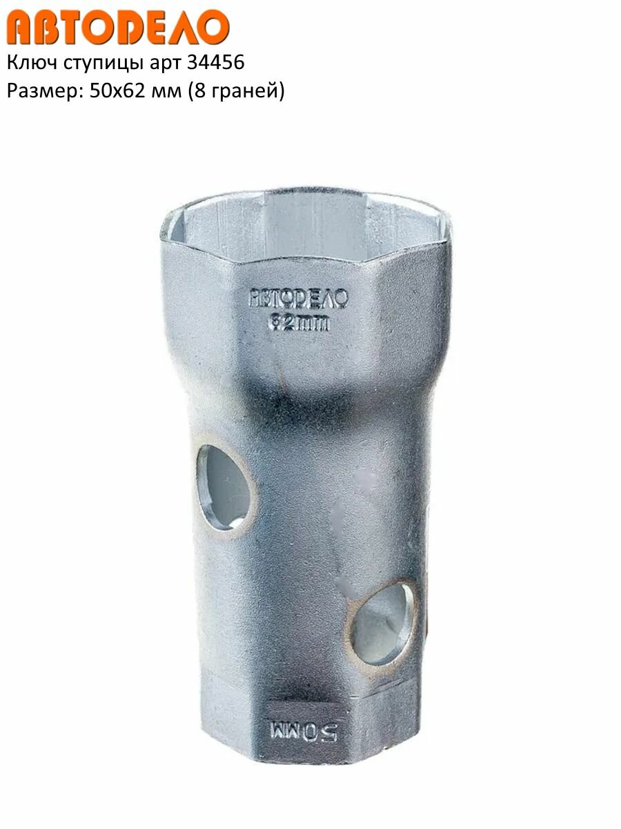 Ключ ступицы 50х62 мм (8 граней) арт 34456