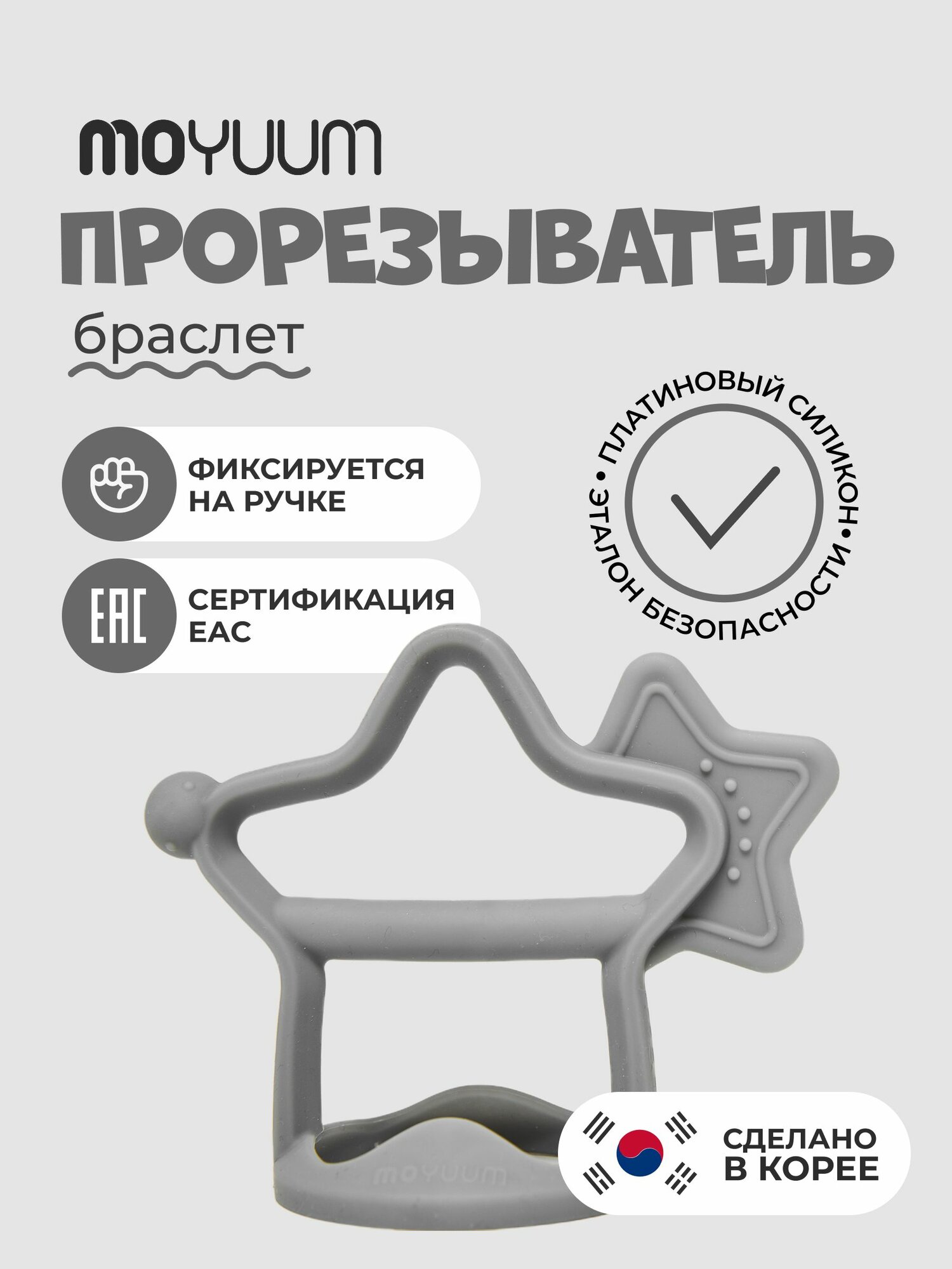 Грызунок прорезыватель для зубов детский Moyuum, звездочка
