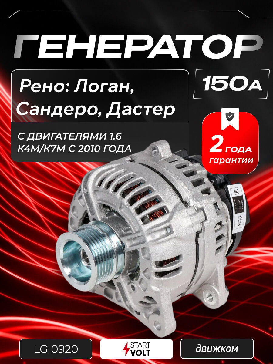 Генератор Рено Логан 1.6 (с 2010 года), Сандеро, Дастер 1.6 (150А) STARTVOLT 8200992208 / 0124525207