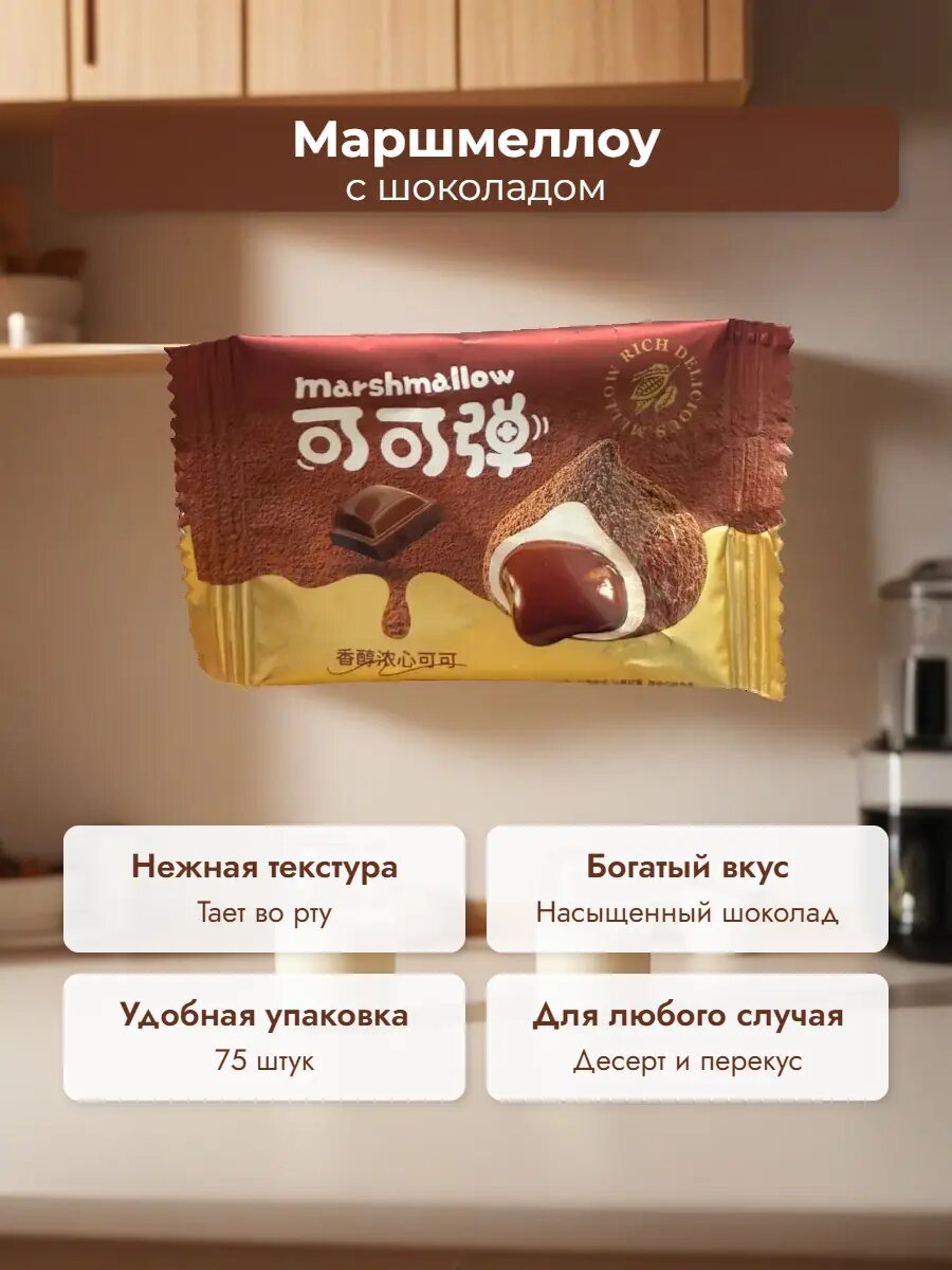 Маршмеллоу с шоколадной начинкой в обсыпке 75шт