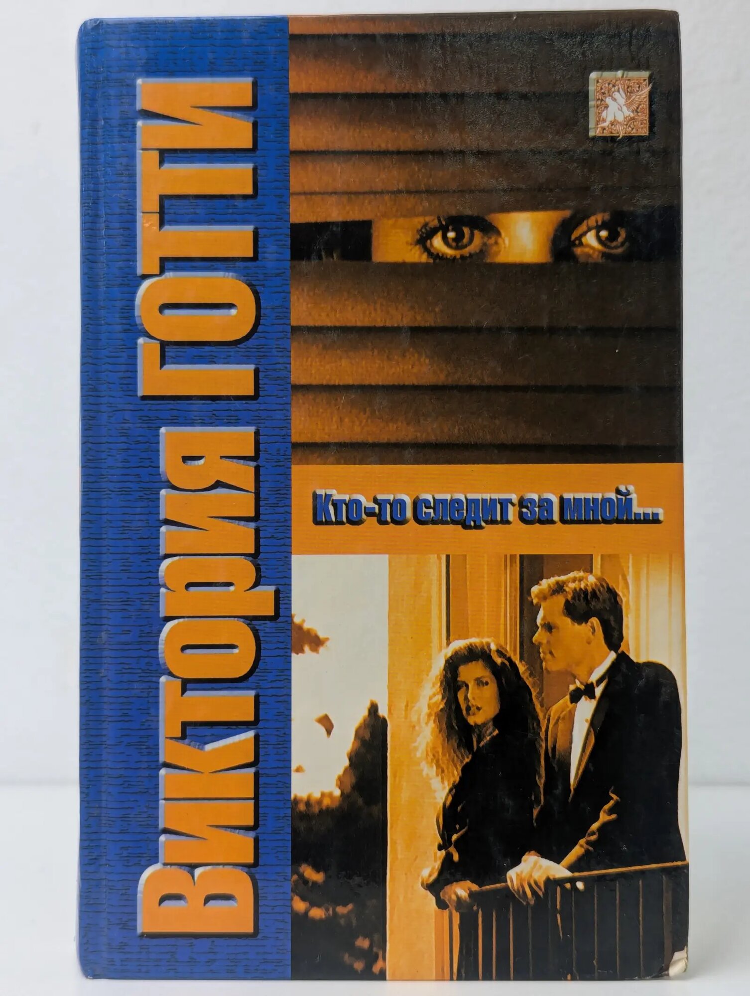 Кто-то следит за мной Готти Виктория 2000