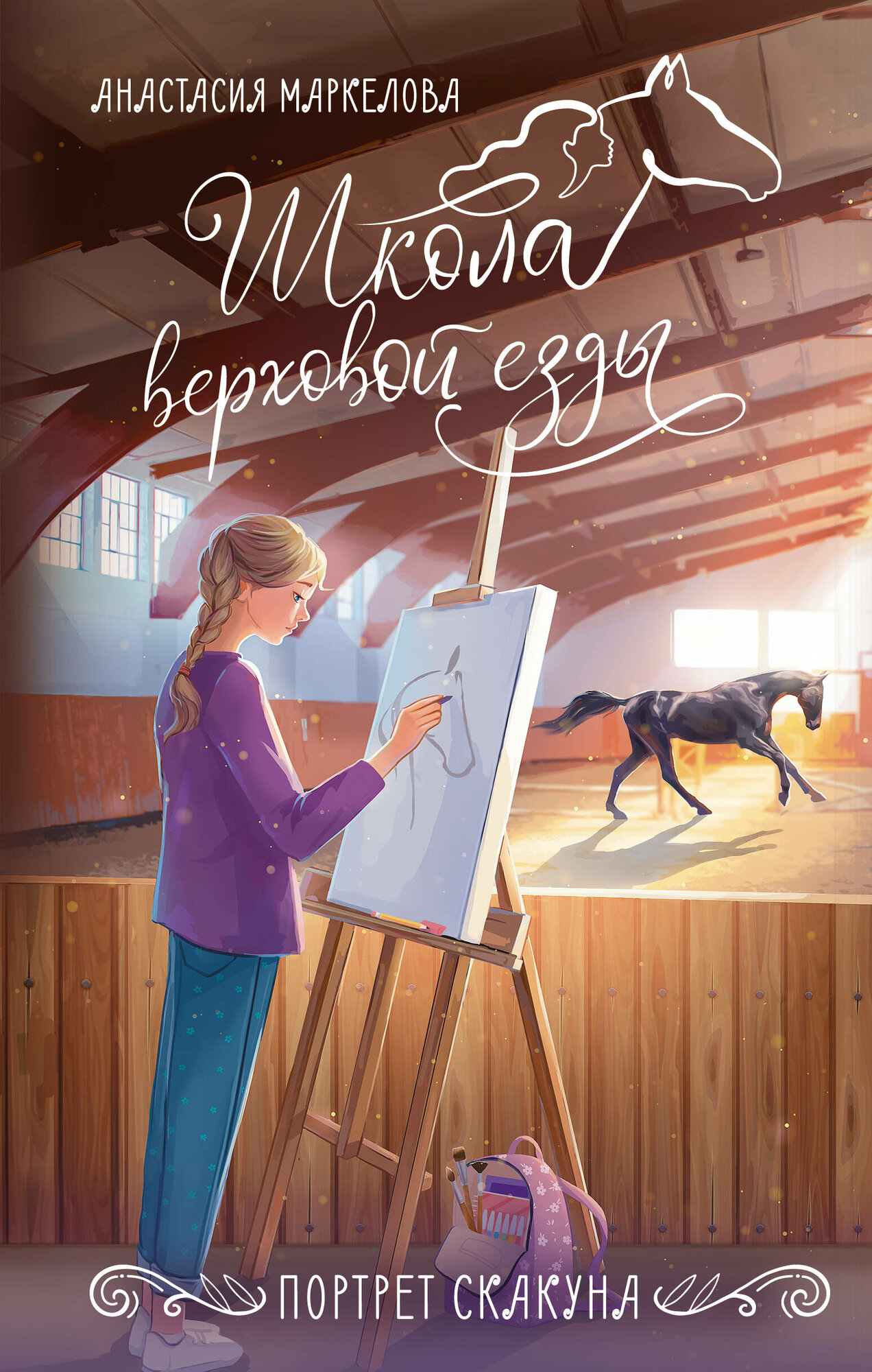 Портрет скакуна