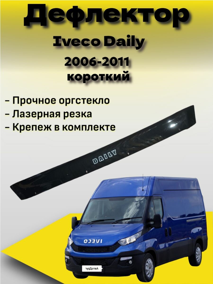 Дефлектор капота (Мухобойка) VIP TUNING Iveco Daily 2006-2011 (Короткий) / накладка ветровик на капот Ивеко Дэйли