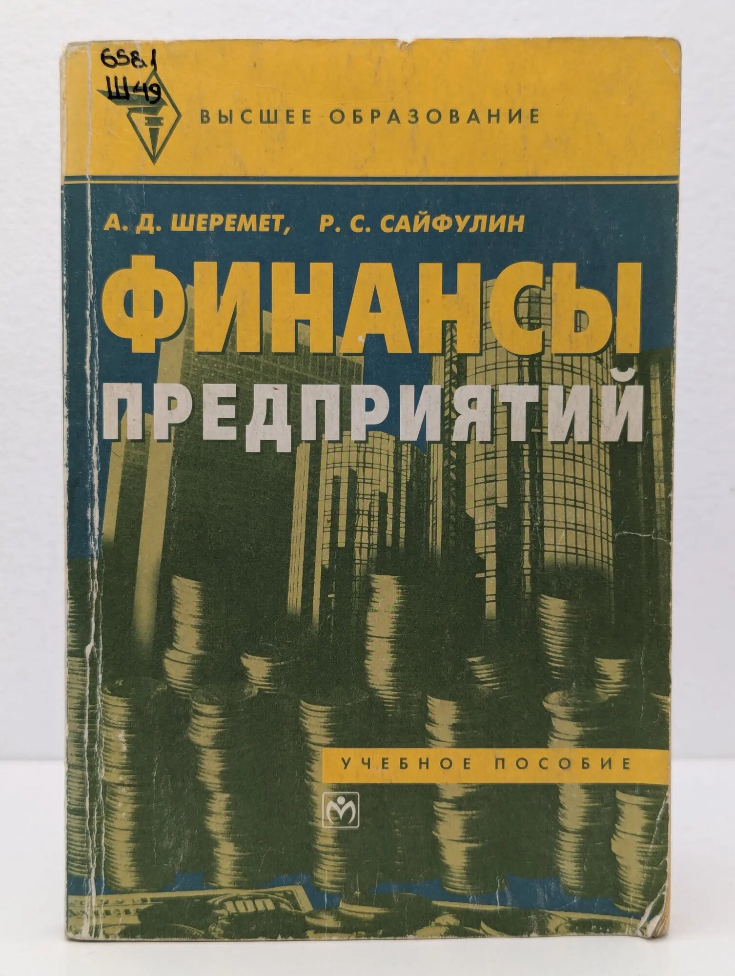 Финансы предприятий Шеремет Анатолий Данилович, Сайфулин Рафик Саитович 1999