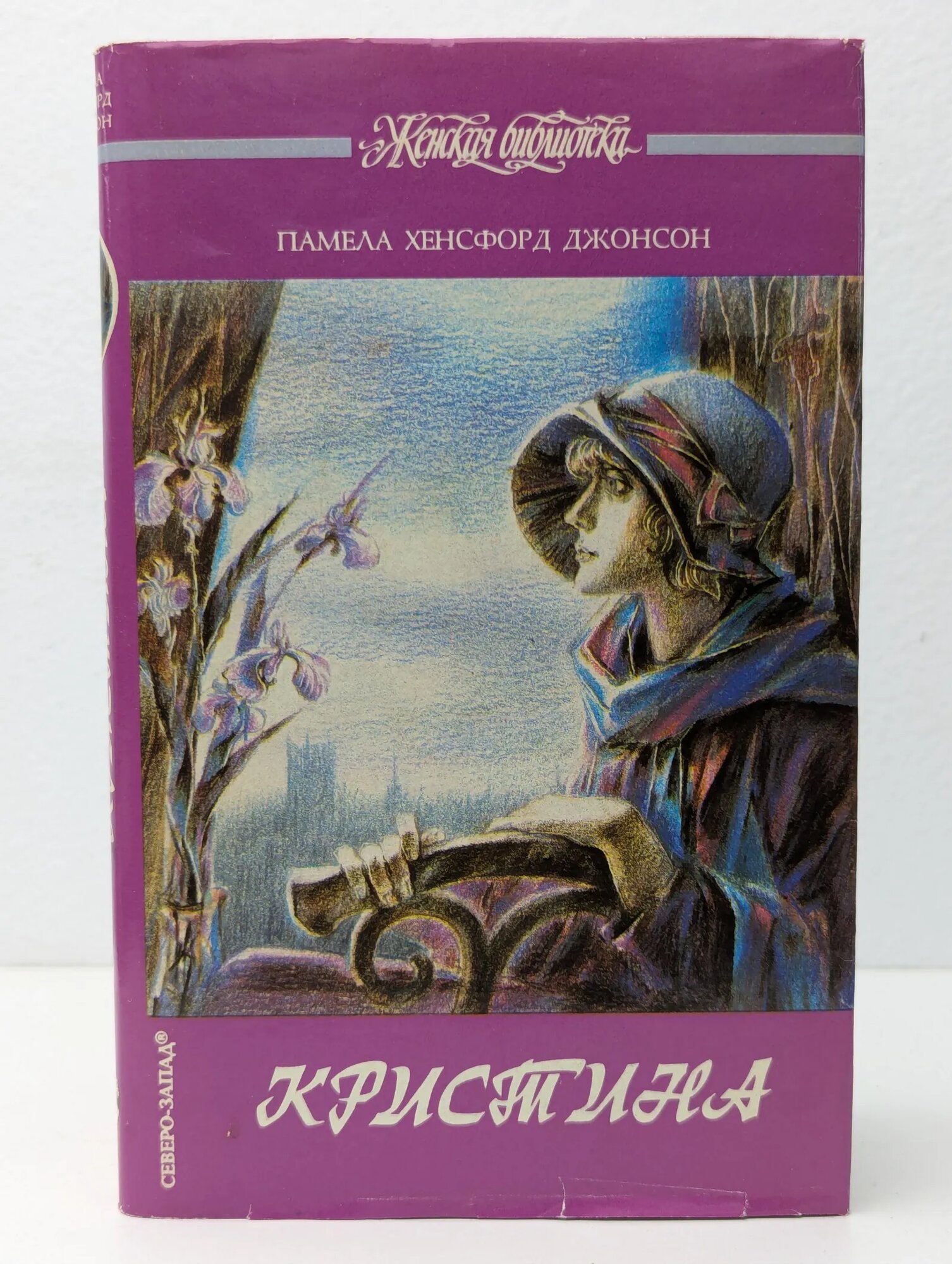 Кристина Джонсон Памела Хенсфорд 1993