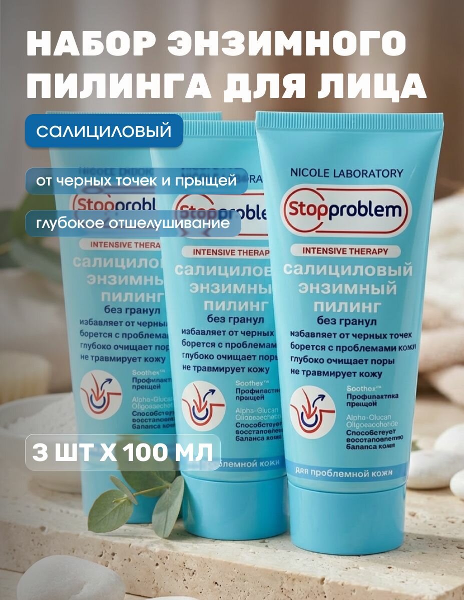 (3шт) Салициловый энзимный пилинг, 100 мл