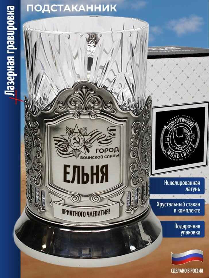 Подстаканник "Город воинской славы Ельня"
