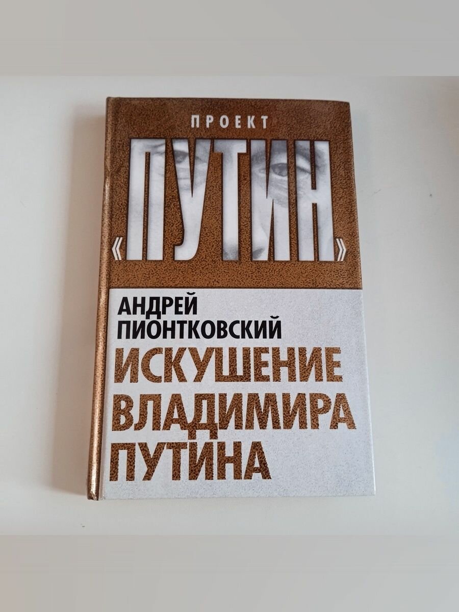Искушение Владимира Путина