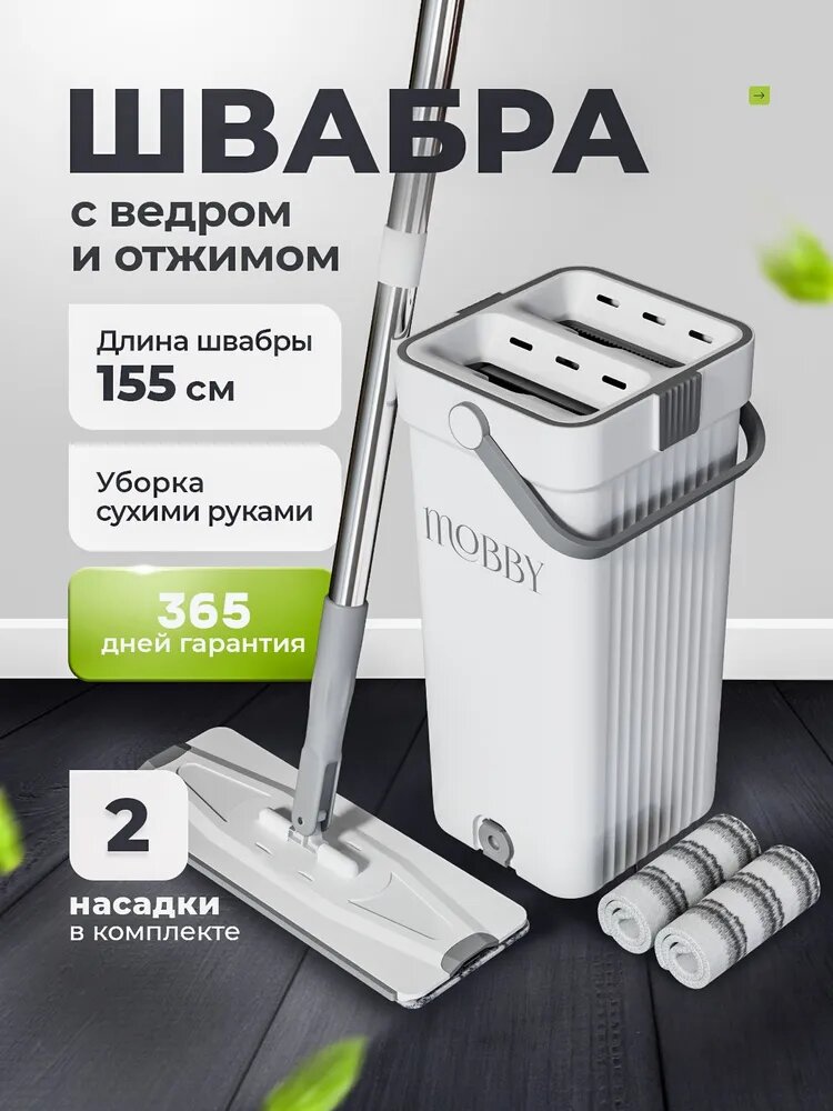 Швабра с отжимом и ведром для мытья полов