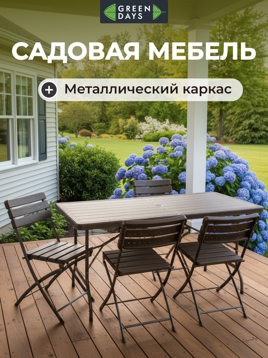 Мебель садовая Green Days, Уют, коричневая, стол, 180х75 см, 4 стула