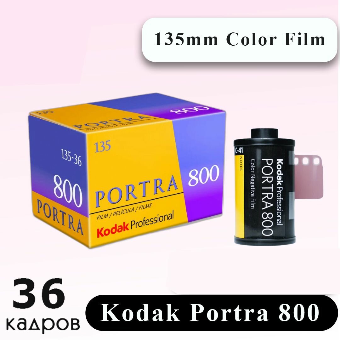 Фотопленка цветная Kodak Portra 800 36 кадров 35мм