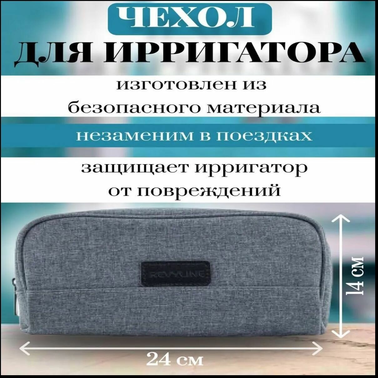 Чехол универсальный дорожный для ирригатора