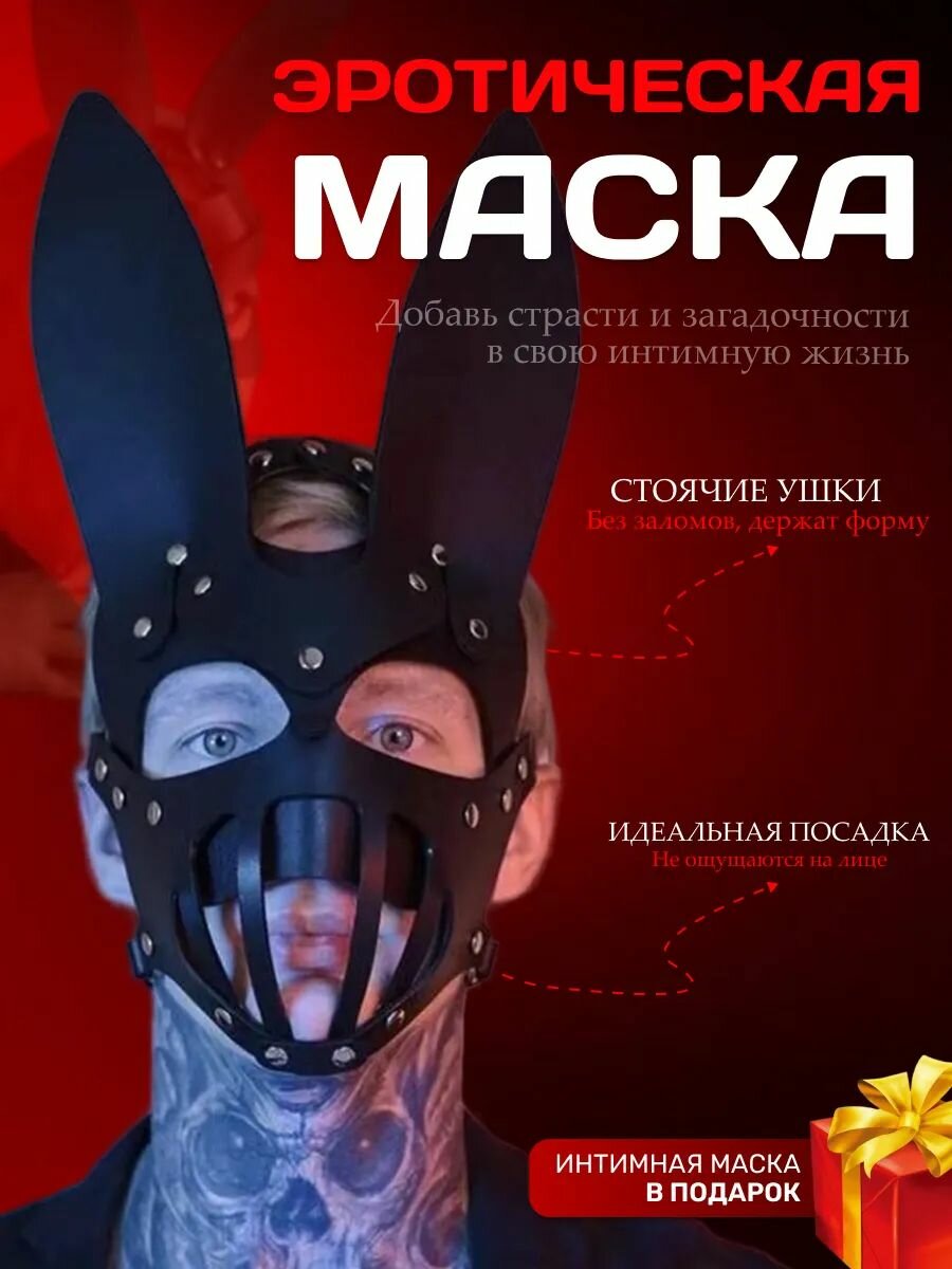 Женская маска для БДСМ, Эротическая, Маска зайчика эротическая,
