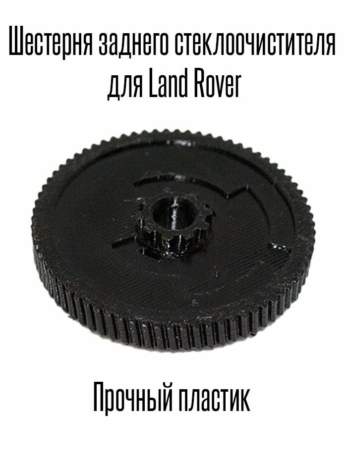Шестерня заднего стеклоочистителя для Land Rover