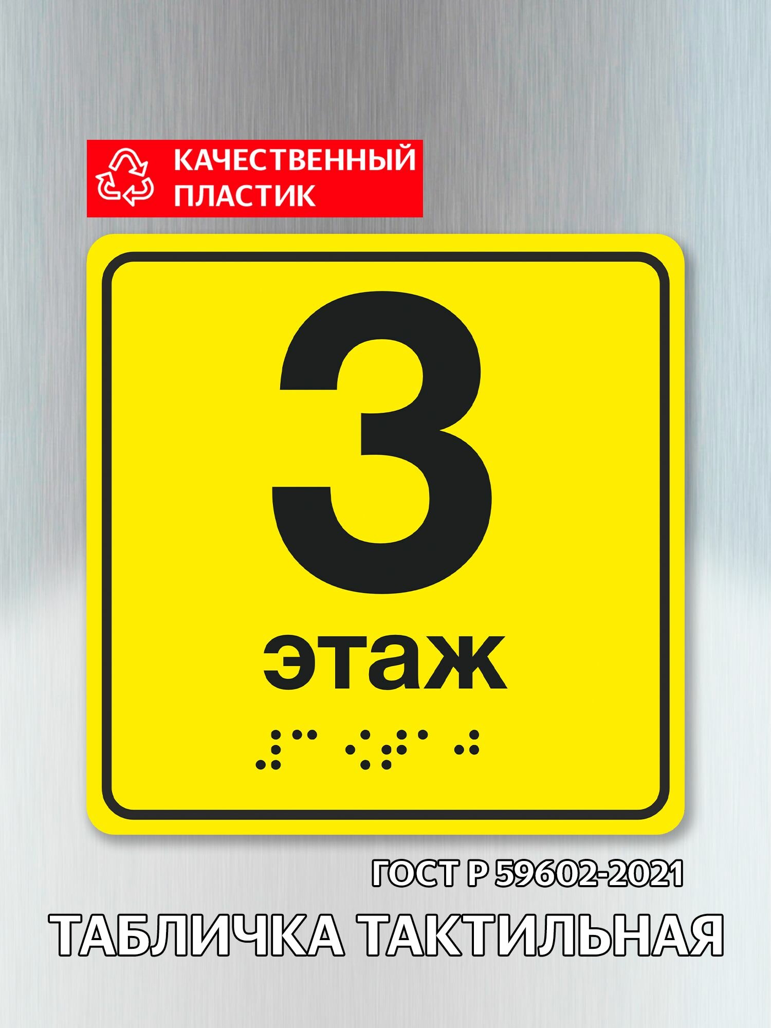 Табличка с шрифтом Брайля 3 ( третий ) этаж 150x150мм