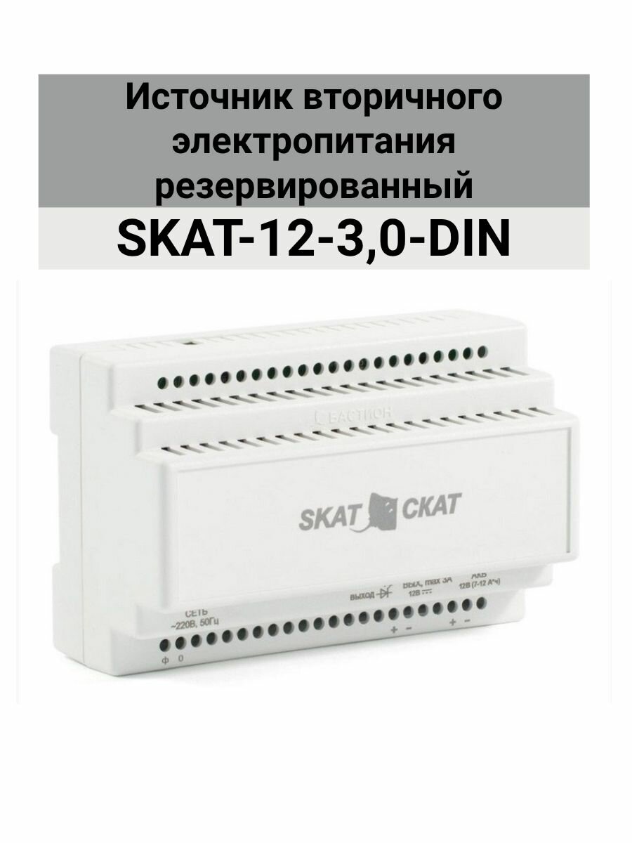 SKAT-12-3,0-DIN Источник вторичного электропитания резервированный