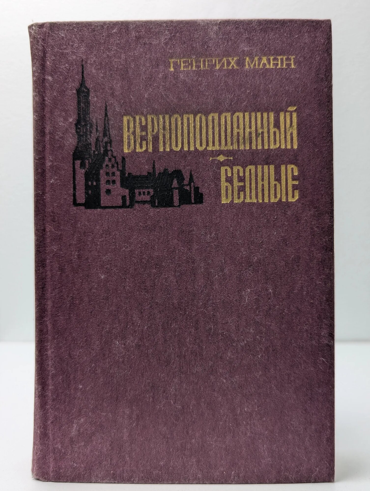 Верноподданный. Бедные Манн Генрих 1985