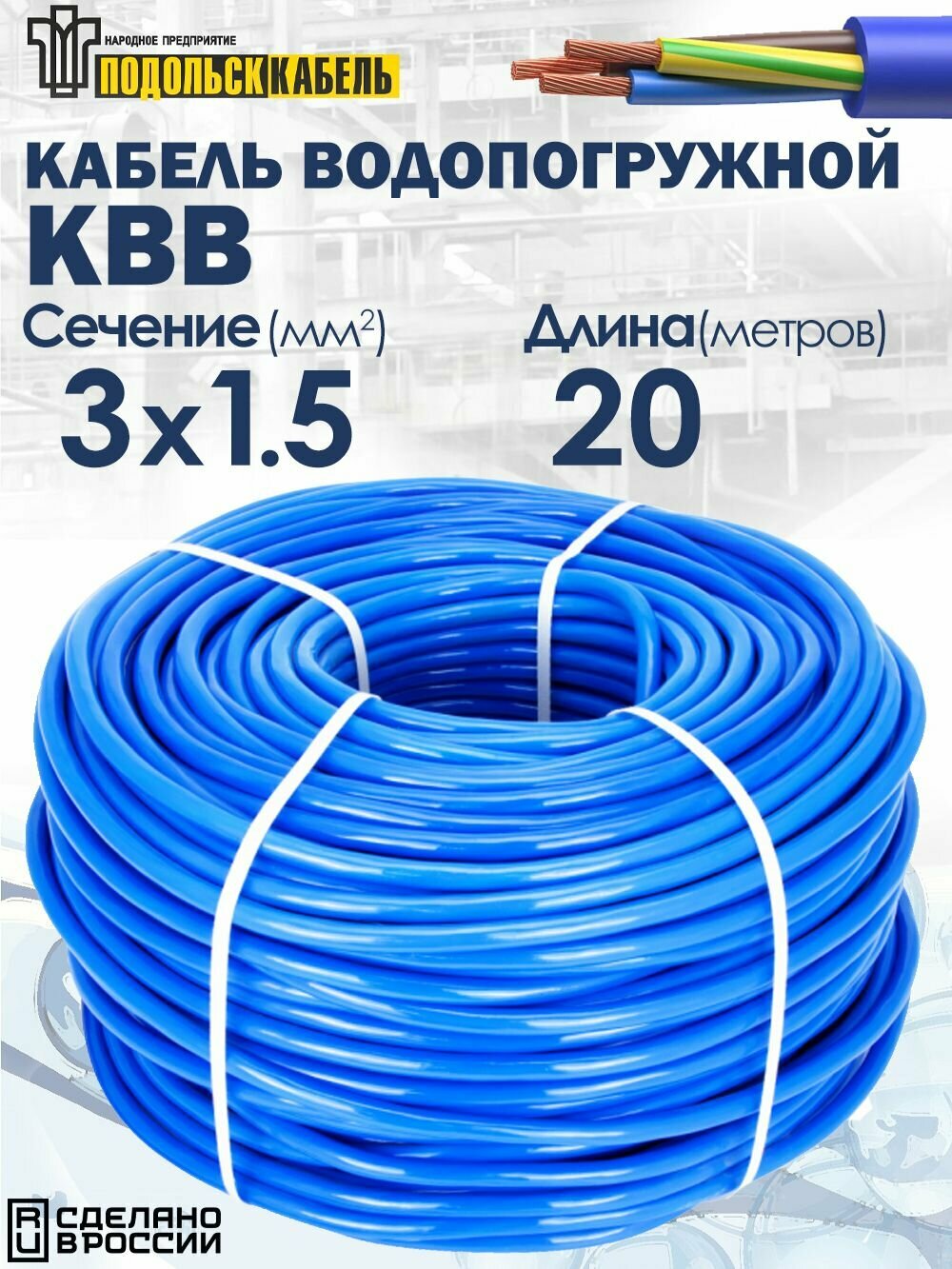 Кабель водопогружной КВВ 3х1.5 ГОСТ 20метров