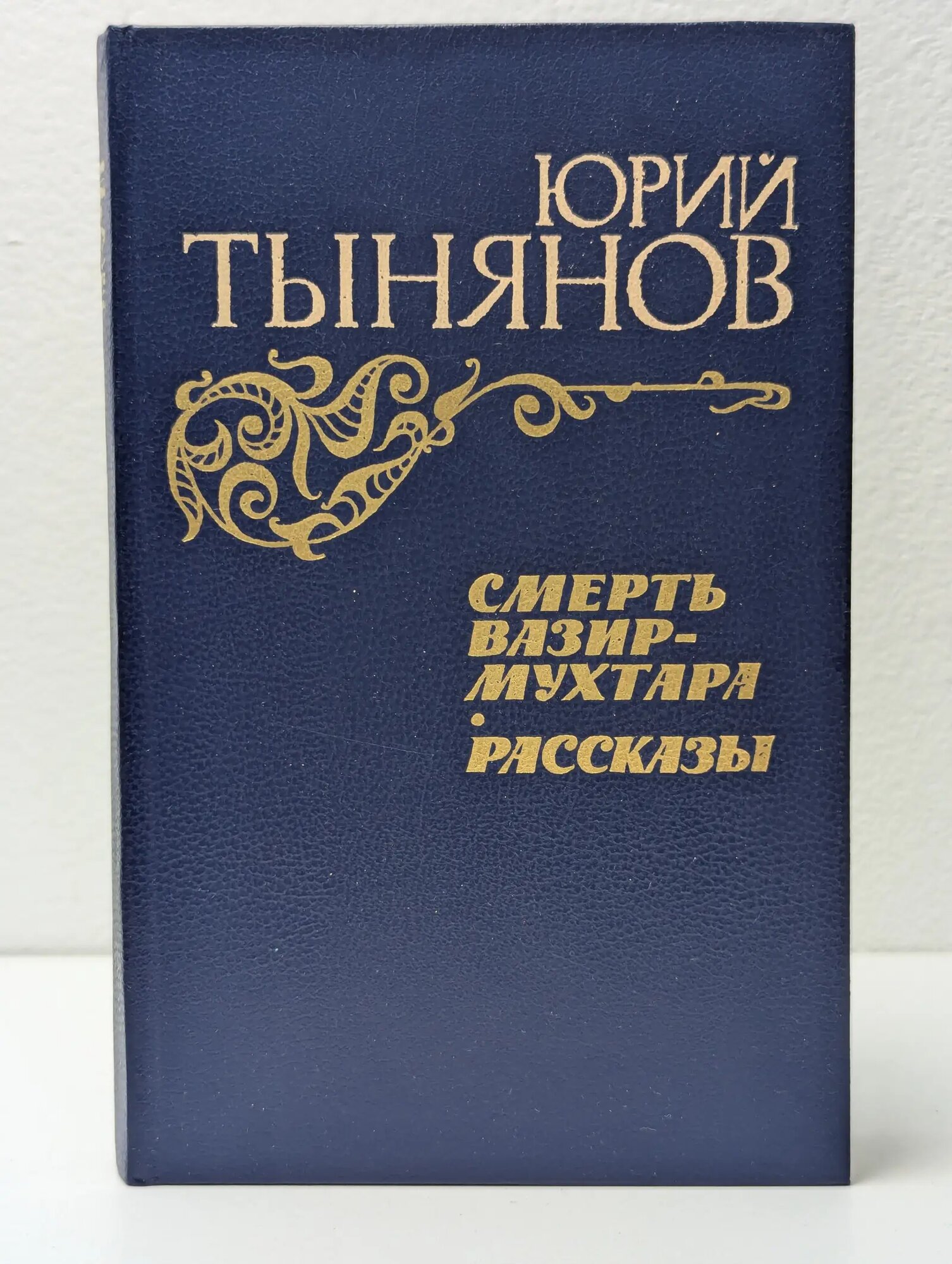 Смерть Вазир-Мухтара. Рассказы Тынянов Юрий Николаевич 1984