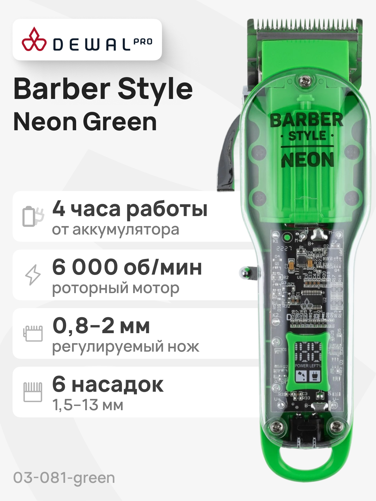 Машинка для стрижки Dewal Barber Style Neon 03-081 Green, от сети