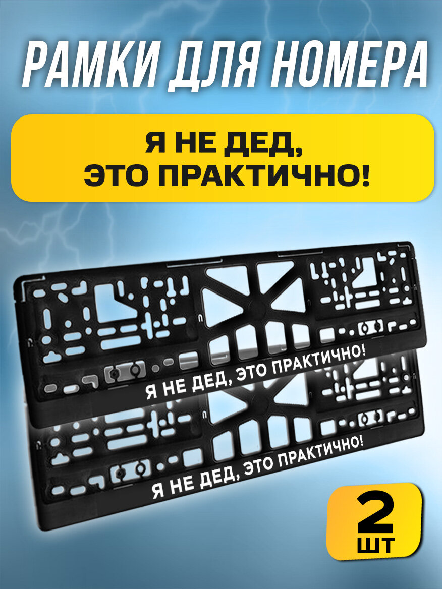 Номерные рамки с надписью - Я не дед, это практично, комплект 2 штуки / универсальная рамка госномера для авто черная