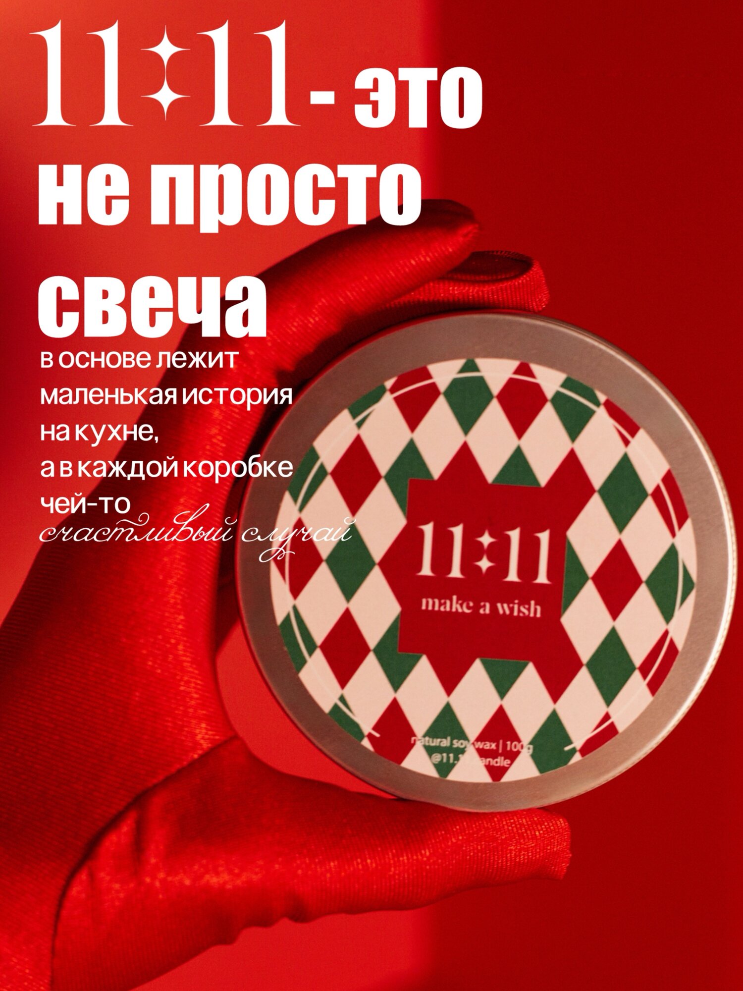 Свеча ароматическая Evergreen tree 11:11 (Ель), 100% натуральный соевый воск, 100g