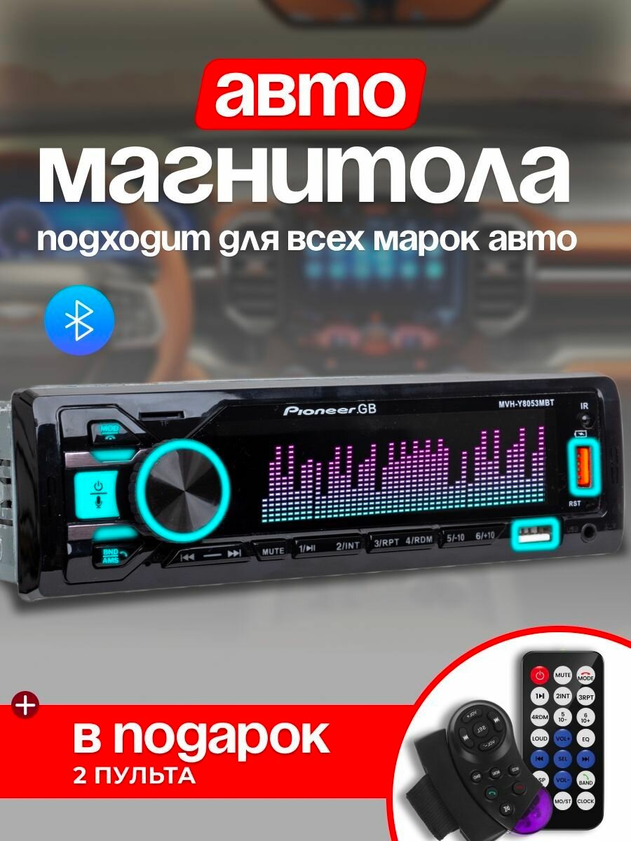 Магнитола для авто с блютуз, USB, AUX, подсветкой для авто + 2 пульта ДУ, 8053