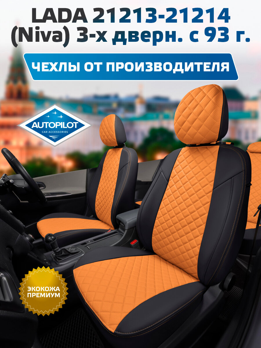 Комплект авточехлов "Автопилот" LADA 21213-21214 (Niva) 3-х дверн. с 93г. Экокожа ромб (Черный + Оранжевый)