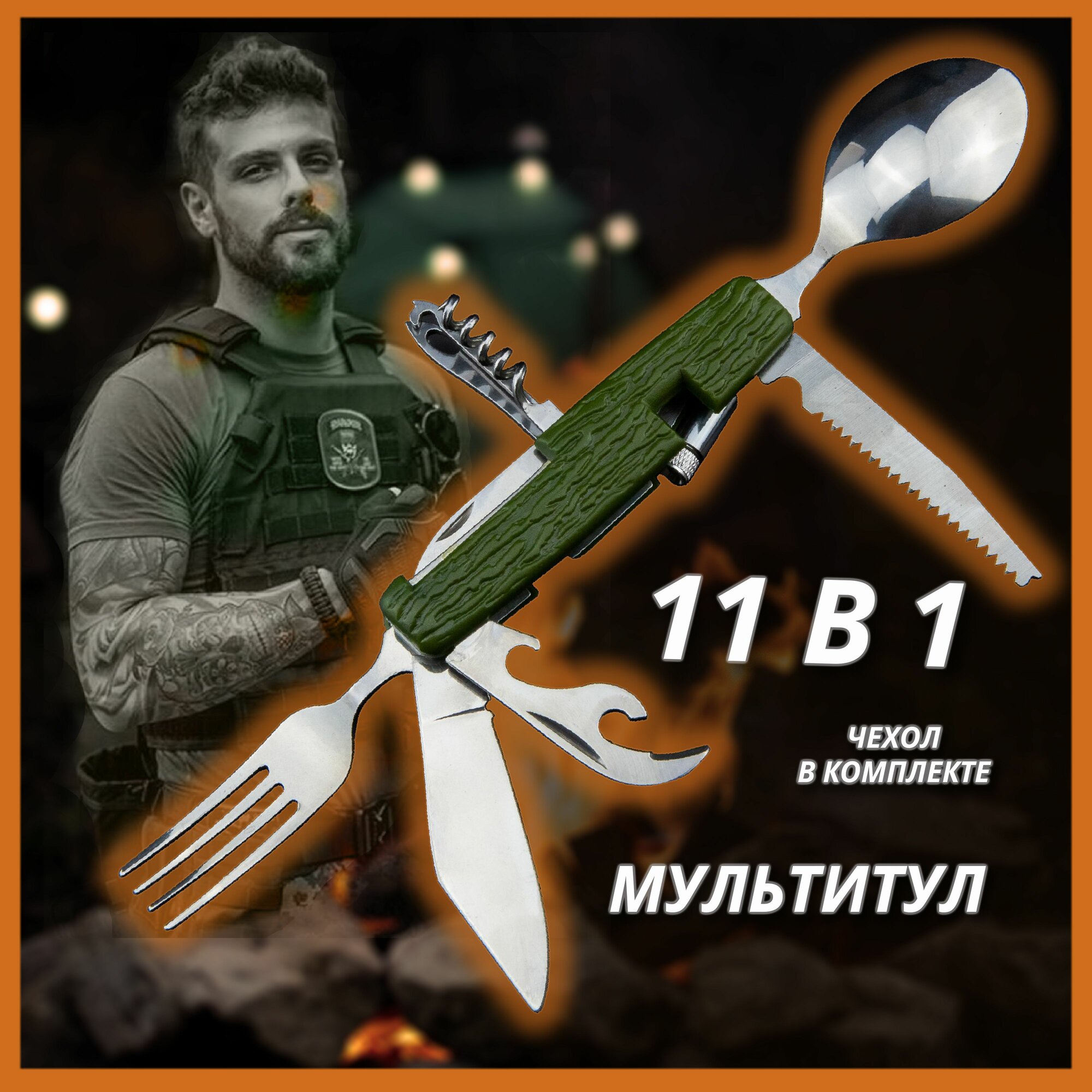 Мультитул походный набор складных столовых приборов 11 в 1 / нож, вилка, ложка, штопор