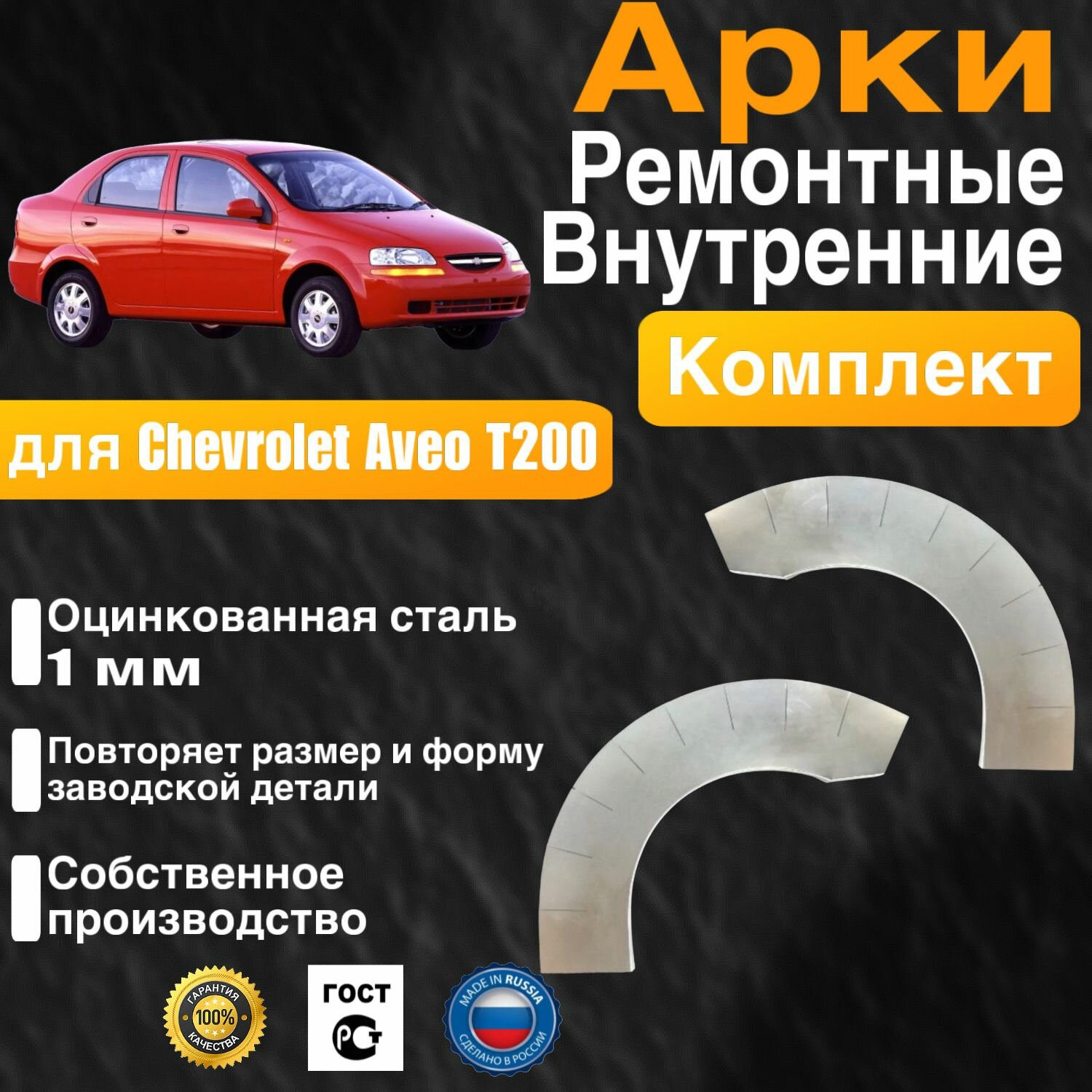 Внутренние арки ремонтные задние комплект (правая + левая) для автомобиля Chevrolet Aveo T200 sedan, Шевроле Авео Т200 седан, 2003-2008г, оцинкованная сталь 1 мм