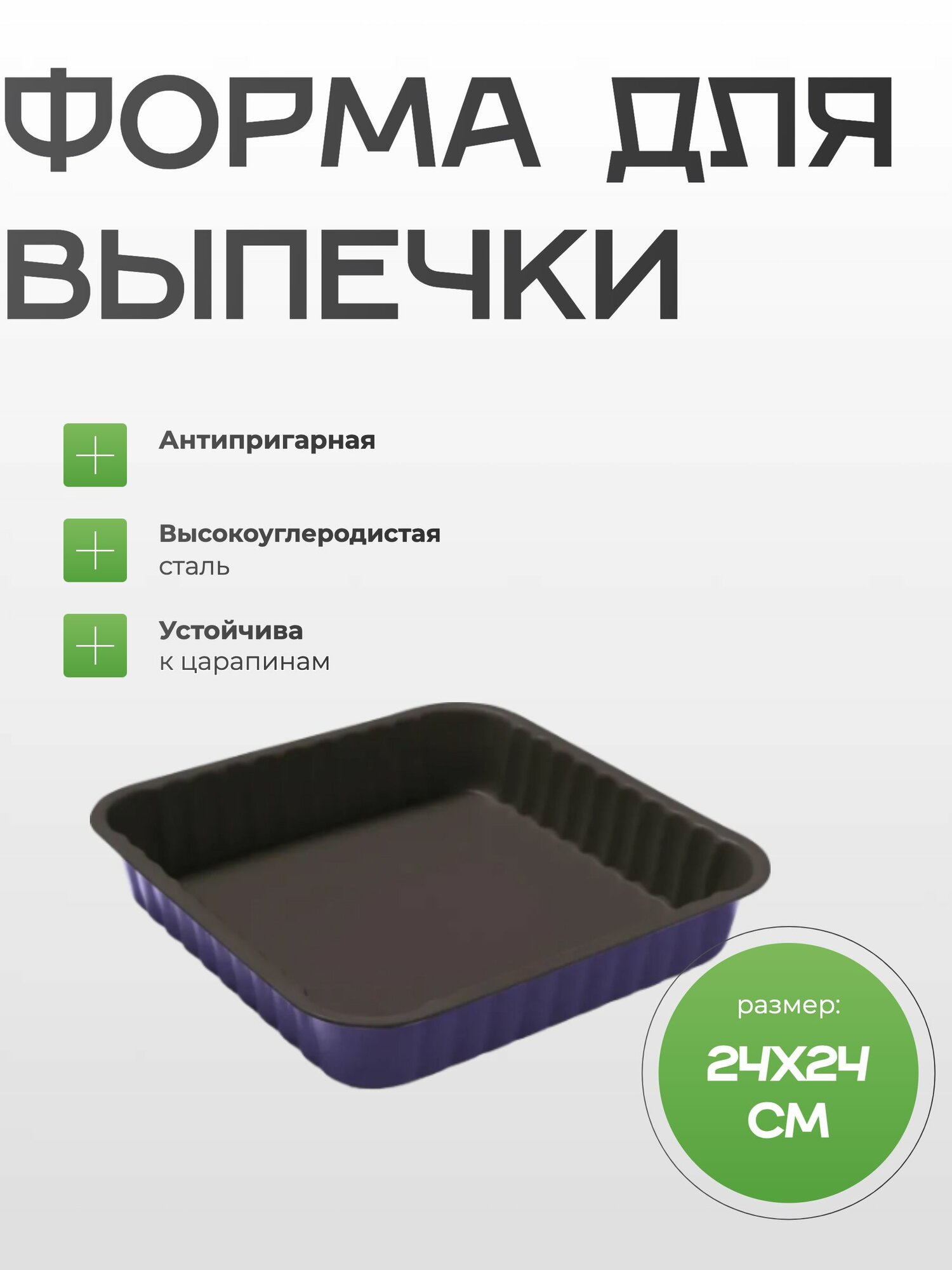 Форма для выпечки квадратная рифленая фиолетовая Guardini Bon Ton, размером 24х24 см