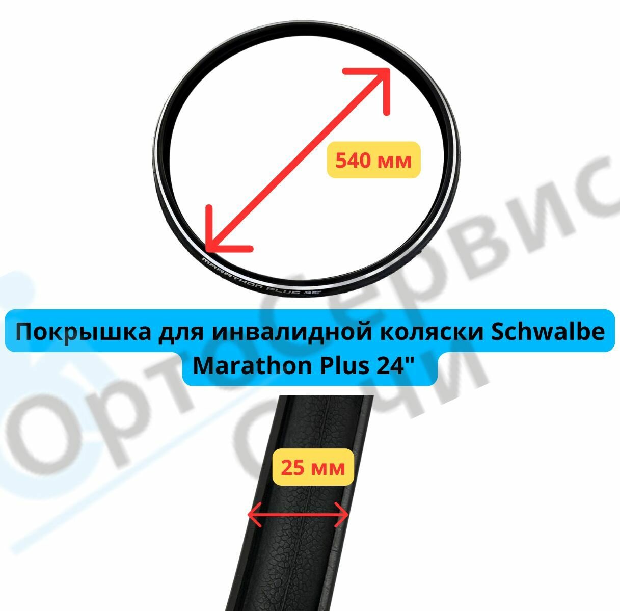 Покрышка для инвалидной коляски Schwalbe Marathon Plus 24" с защитой от проколов