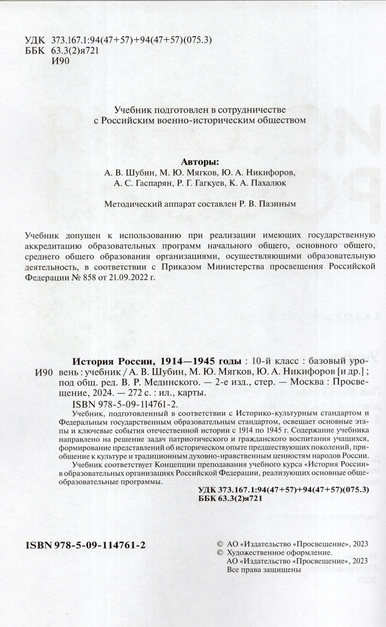 История России. 1914-1945 годы. Базовый уровень. 10 класс. Учебник, 2024, Никифоров Ю. А, Мягков М. Ю, Шубин А. В.