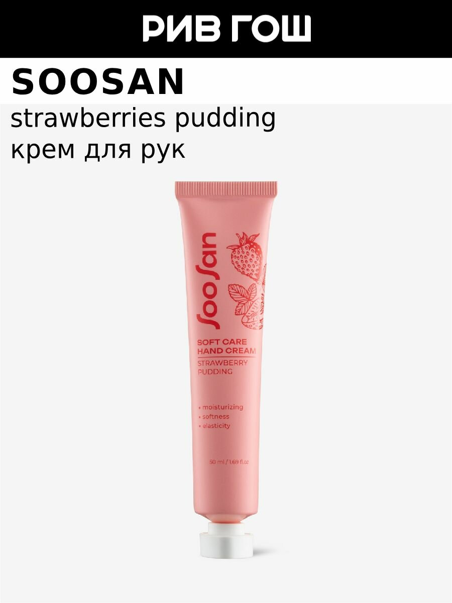 SOOSAN Крем для рук Strawberries Pudding увлажняющий, 50 мл