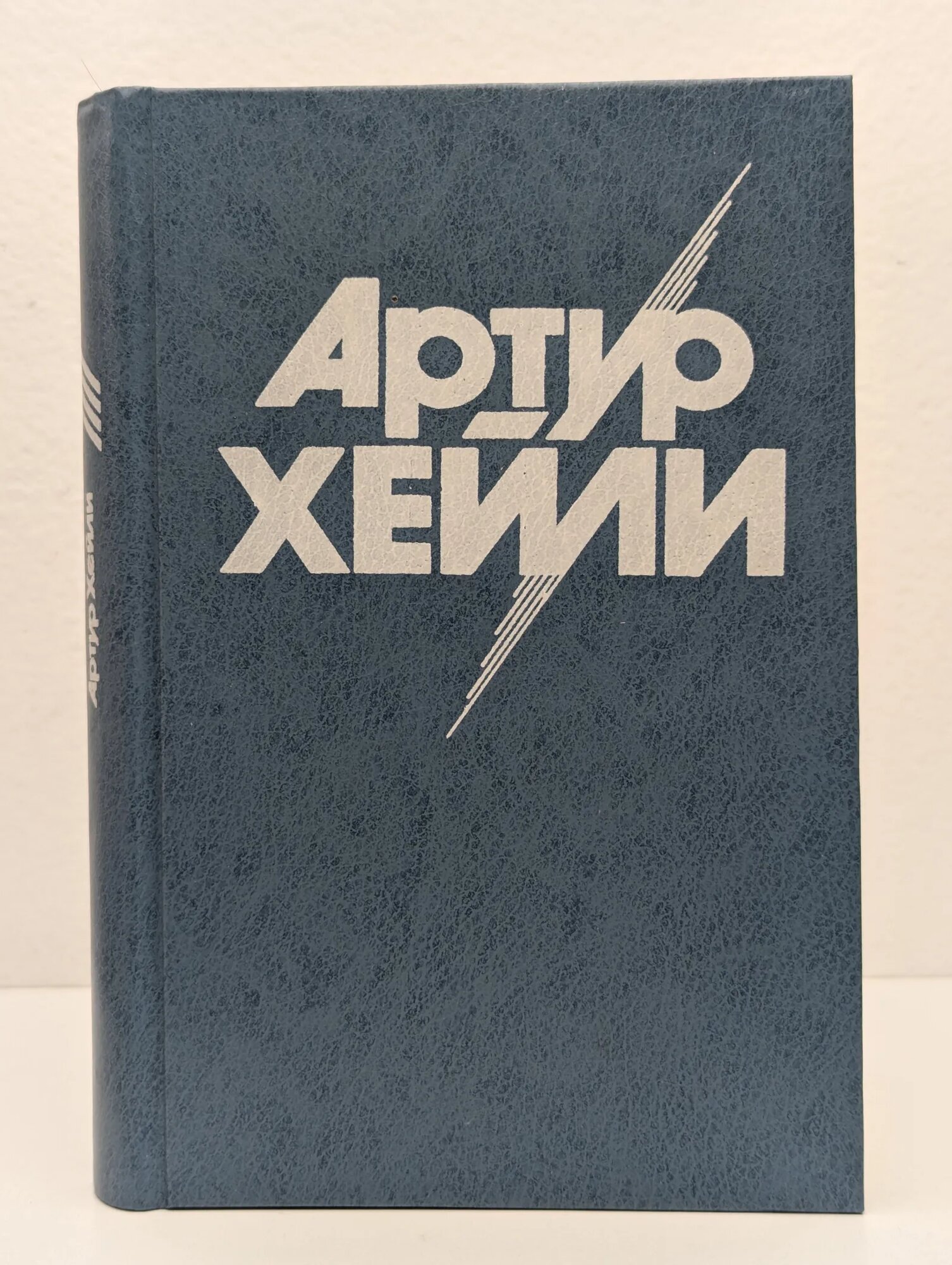 Менялы Хейли Артур 1993