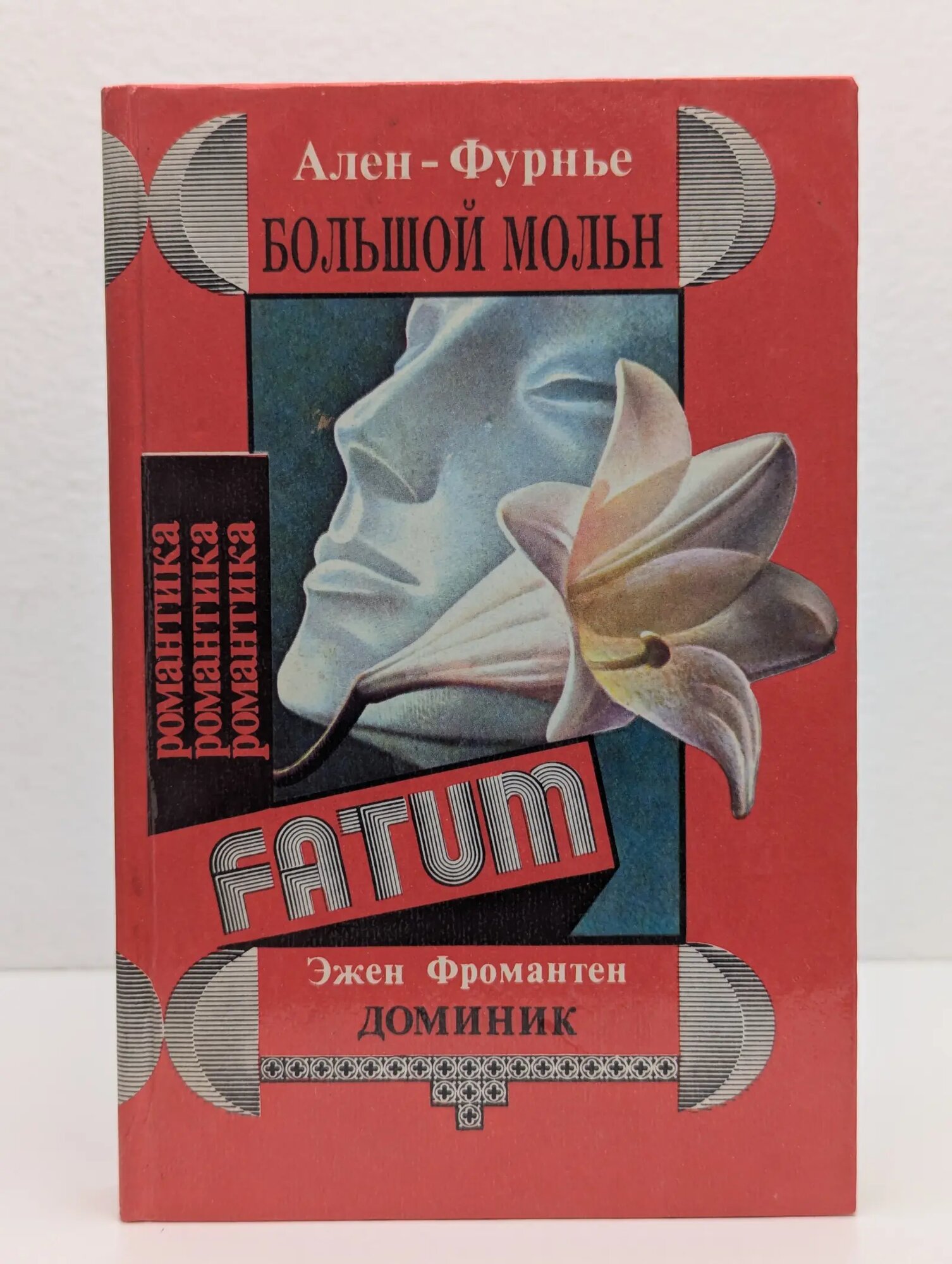 Большой Мольн Ален-Фурнье 1993